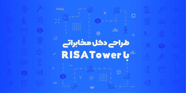 سرا | طراحی سازه با نرم افزارهای Safe و