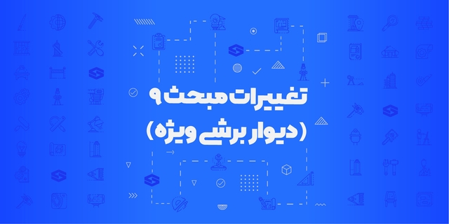 دوره طراحی دیوار برشی و سقف‌های نوین | سرا