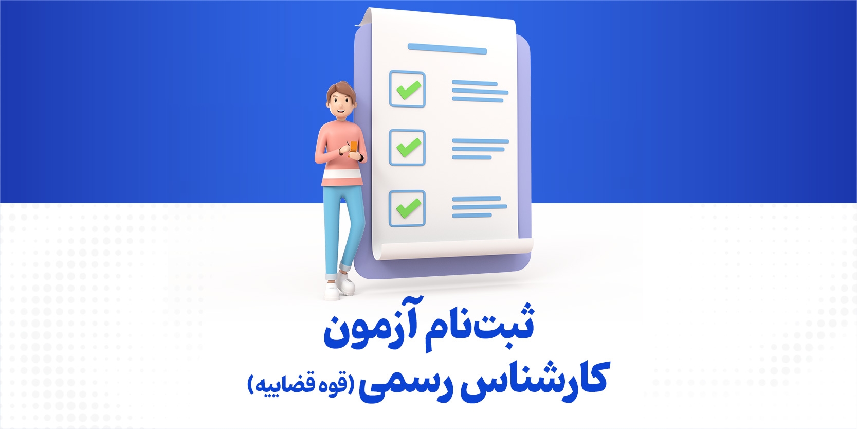ثبت‌نام آزمون کارشناسی رسمی دادگستری و قوه قضاییه سال ۱۴۰۳ رشته